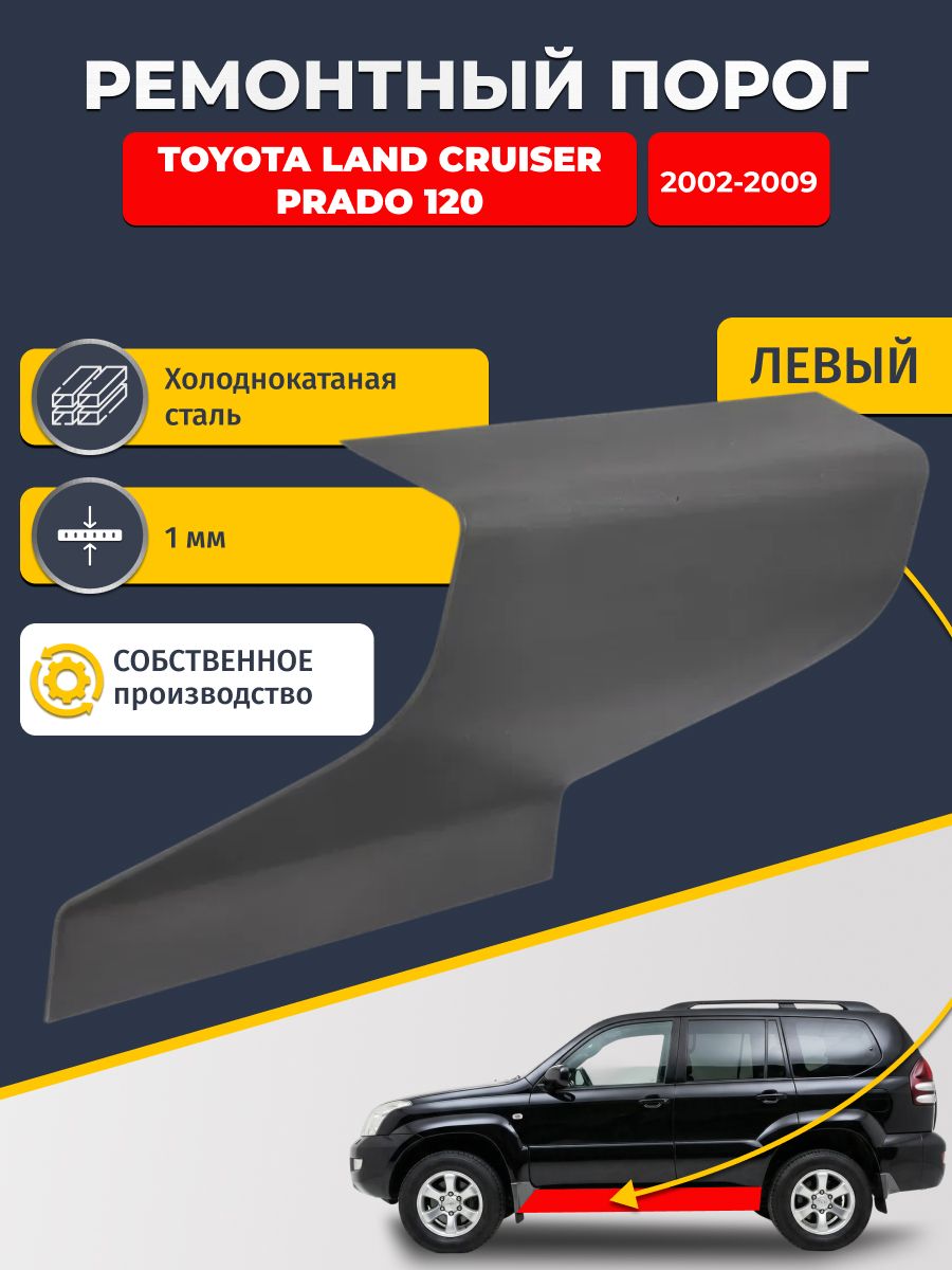 Левый ремонтный порог для, Toyota Land Cruiser Prado 120 2002-2009, холоднокатаная сталь 1 мм (Тойота Ленд Крузер Прадо), порог автомобильный, стандартный. Кузовной ремонт.