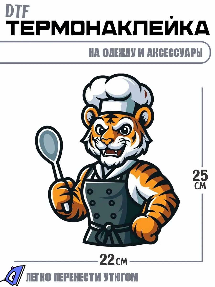 Термонаклейка Тигр Повар