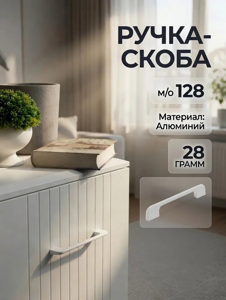 Ручка-скоба CAPPIO RSC023, алюминий, межосевое расстояние 128 мм, цвет белый