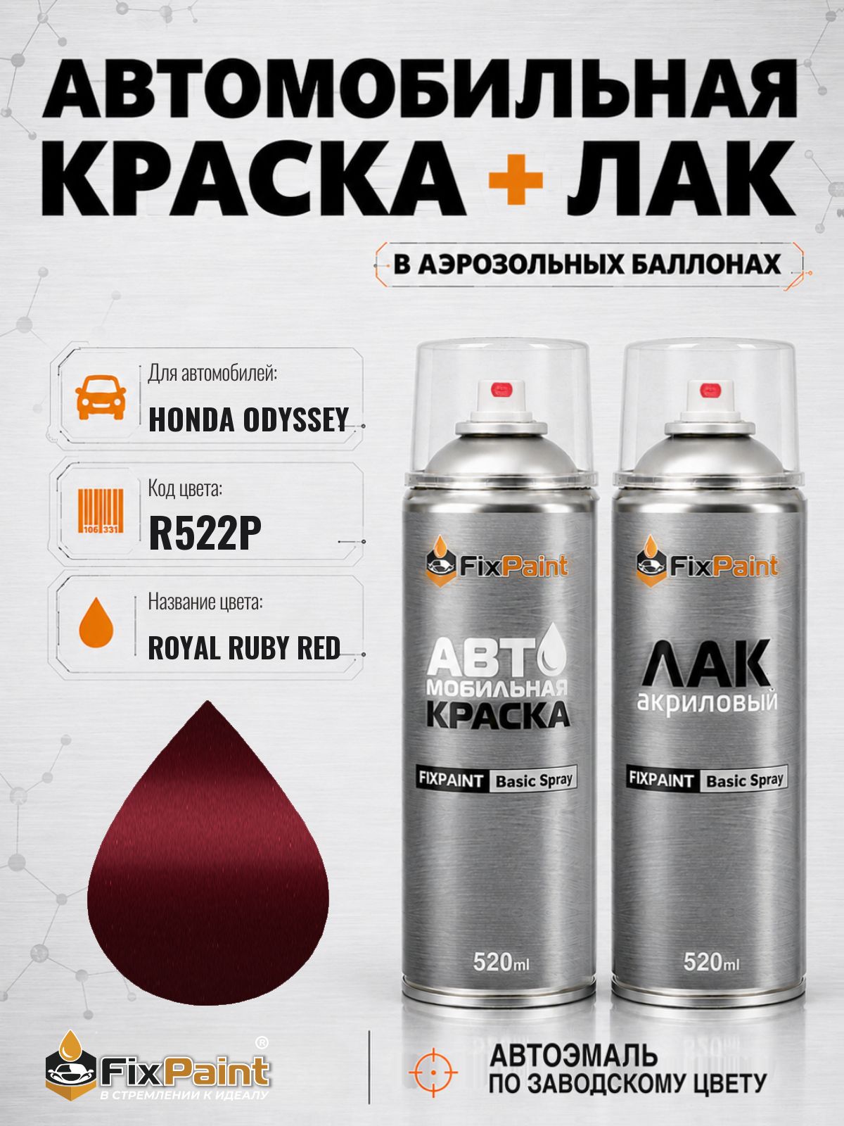 Краска и лак для HONDA ODYSSEY, код R522P, ROYAL RUBY RED, автомобильная эмаль базовая и акриловый глянцевый лак FixPaint в аэрозольных баллонах 520 мл