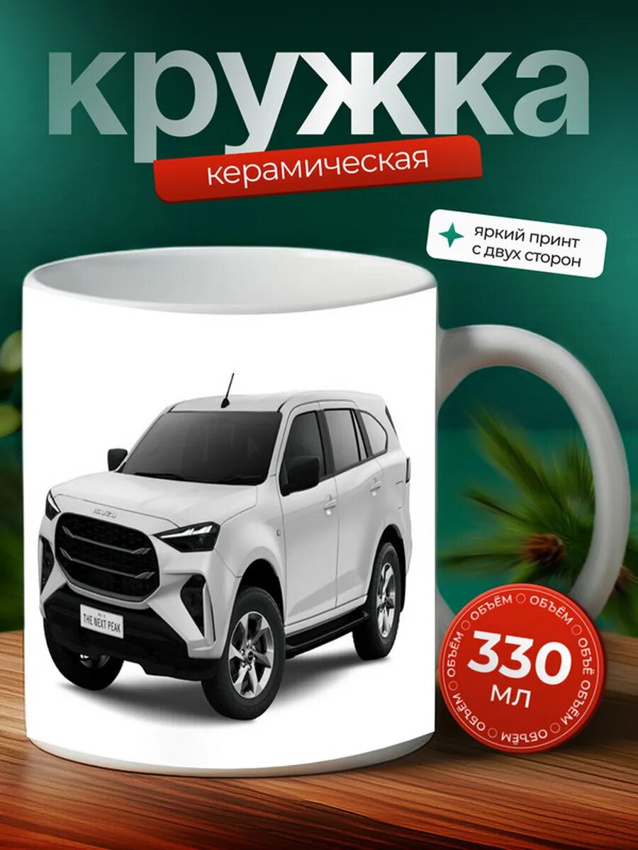Кружка Исузу машина Isuzu 10,
