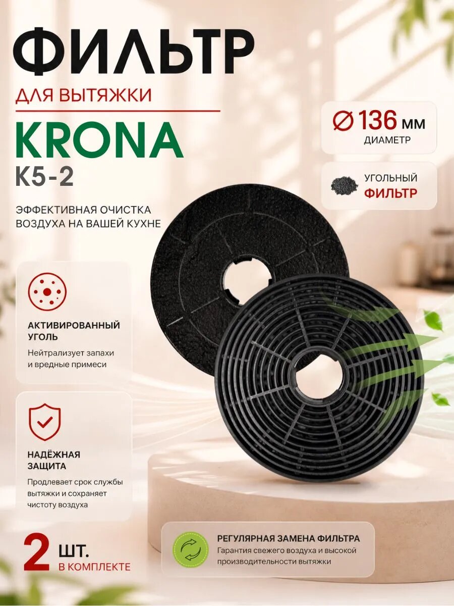 Фильтр угольный для вытяжки Krona тип K5-2, 2 шт