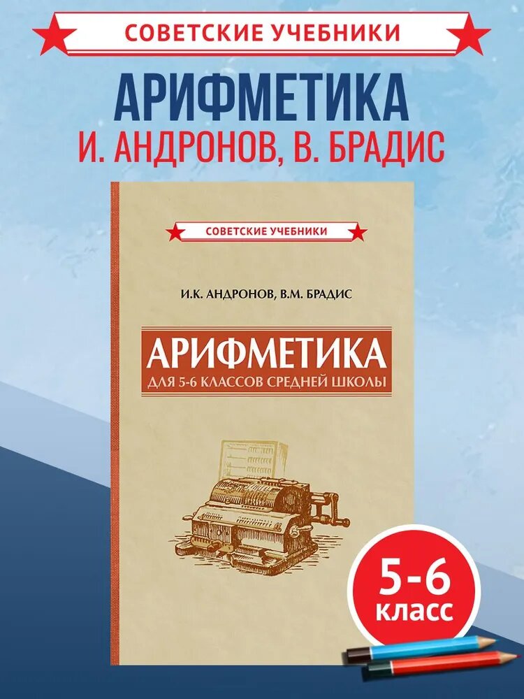 Арифметика 5-6 класс. Советский учебник, 1957 г. | Брадис Владимир Модестович, Андронов Иван Козьмич
