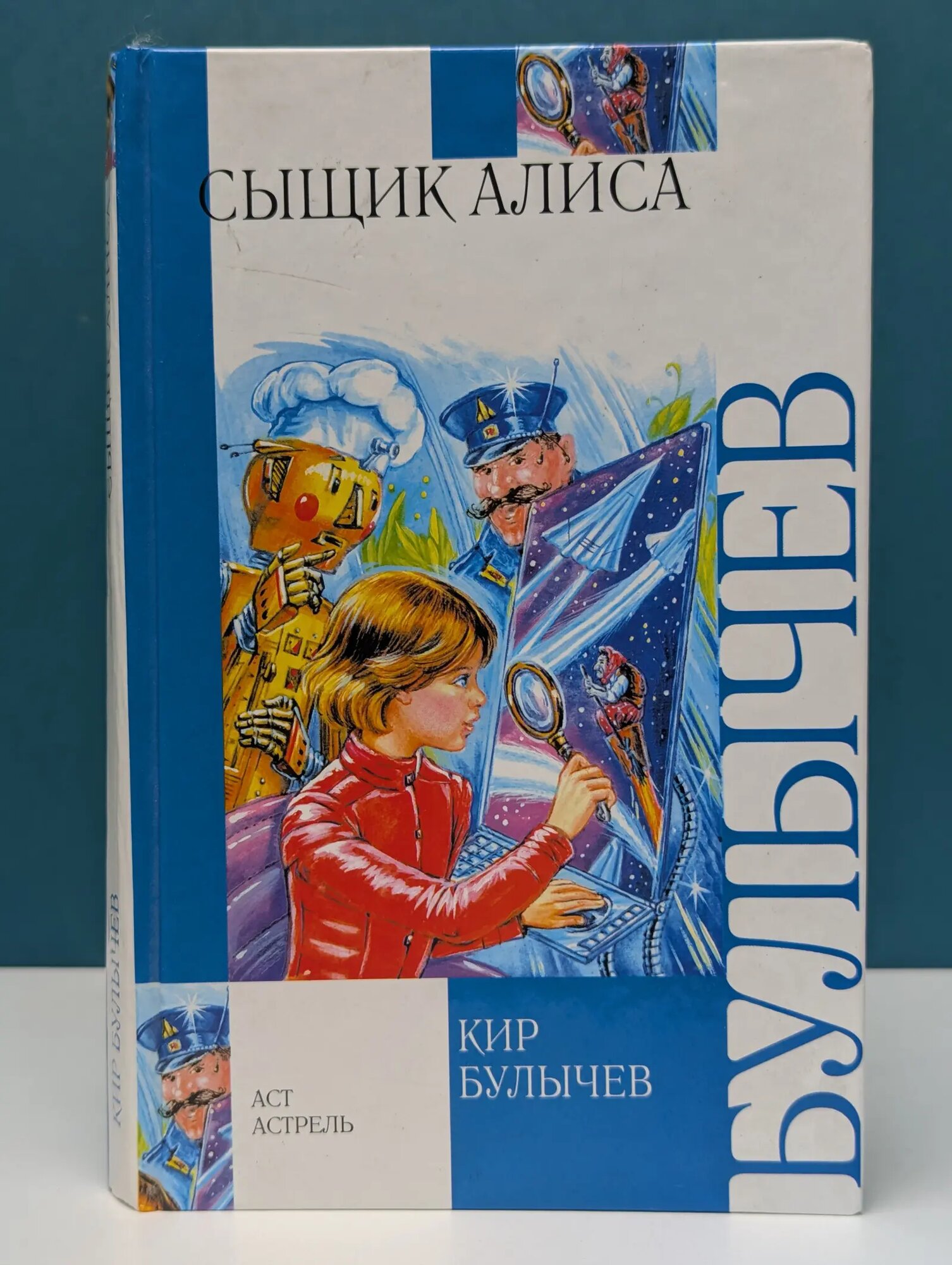 Внеклассное чтение. Сыщик Алиса Булычев Кир 2009