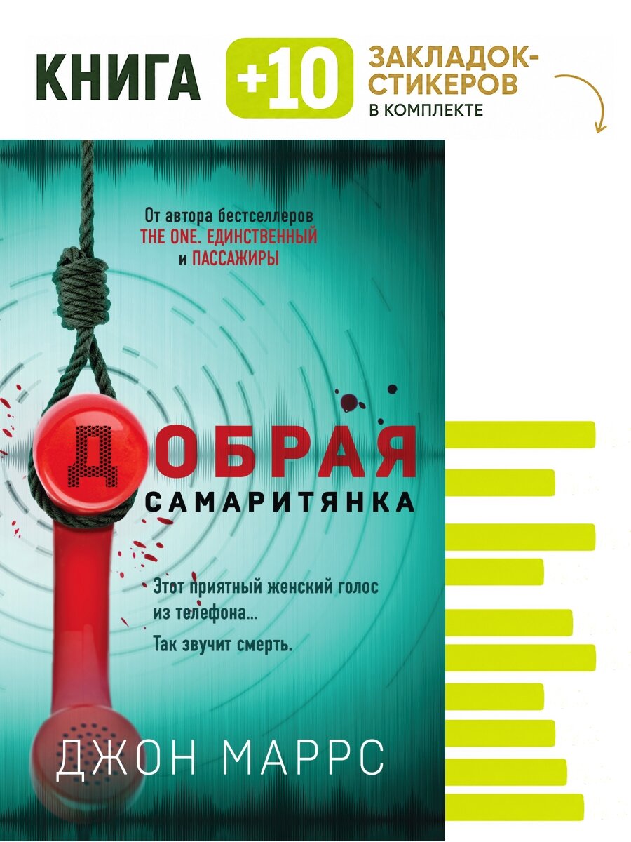 Добрая самаритянка. Комплект: книга + 10 закладок-стикеров