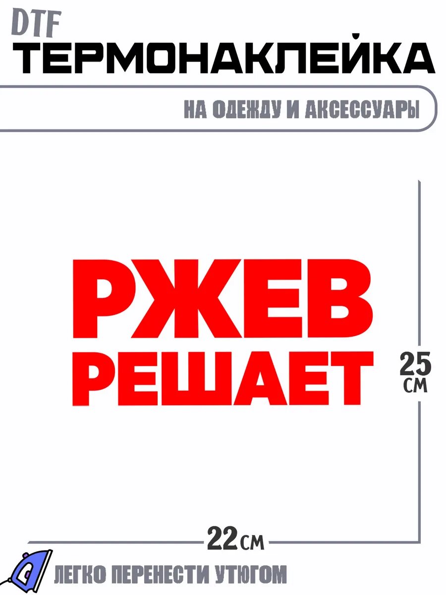 Термонаклейка Город Ржев решает