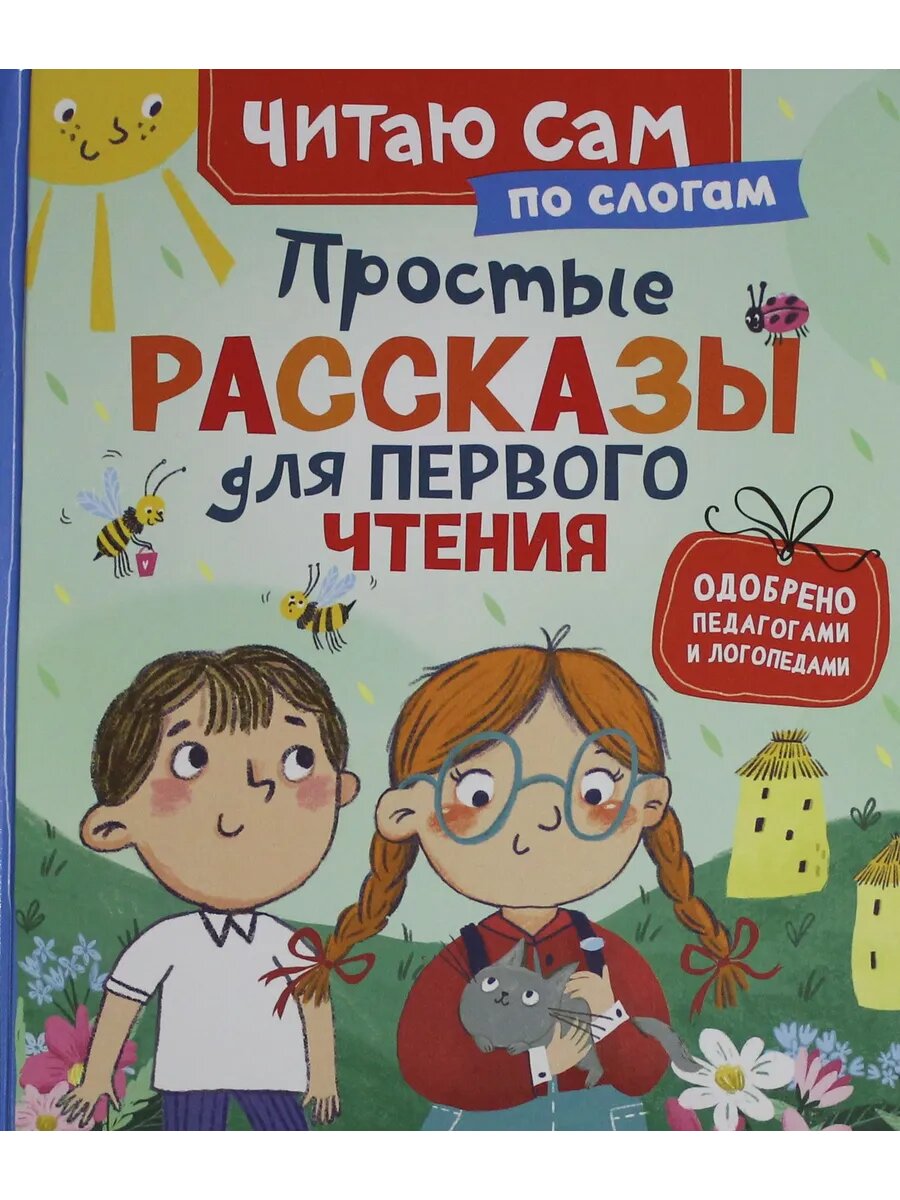 Книга Простые рассказы для первого чтения (по слогам)
