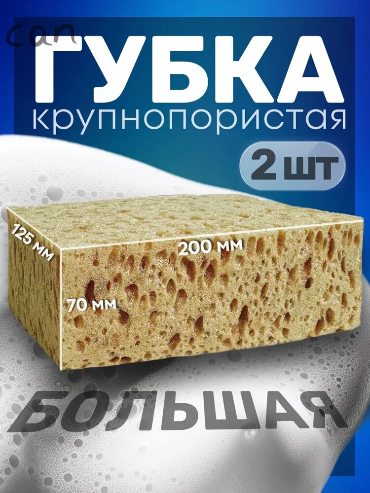 Губка автомобильная, 2 шт.