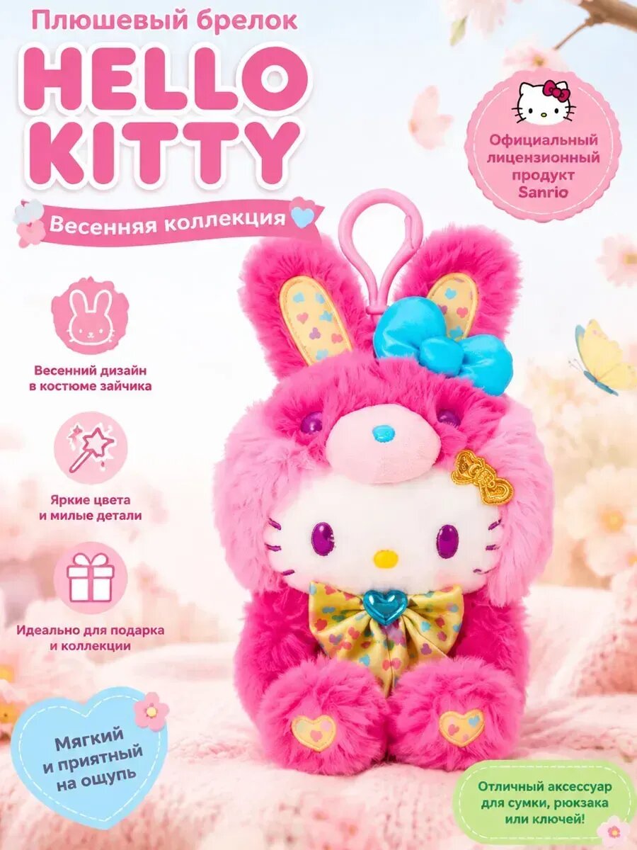 Sanrio Весенний Кролик брелок мягкая игрушка