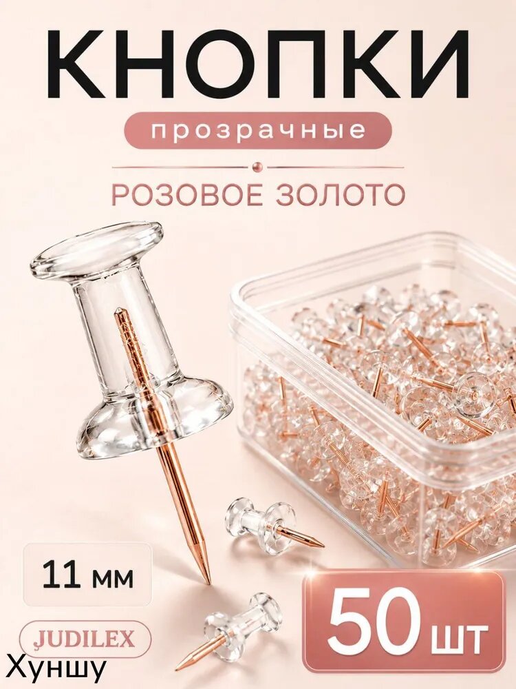 Канцелярские кнопки гвоздики, силовые для пробковой доски 50 шт. в пластиковом боксе
