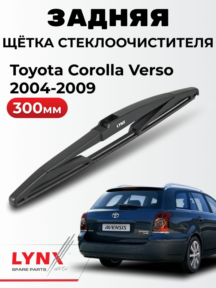 Дворник задний Toyota Avensis (T250) / Тойота Авенсис универсал, 2 поколение / 2003 2008 / Щетка стеклоочистителя задняя LR30E