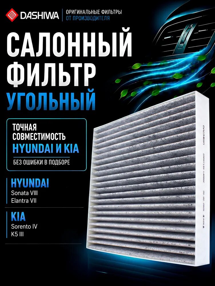 Салонный фильтр угольный Киа К5, Hyundai Elantra 7