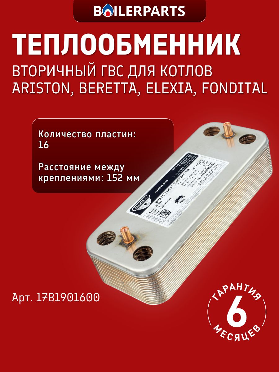 Теплообменник ГВС на 16 пластин для котлов Ariston Uno, Beretta, Elexia, Fondital Biasi Viessmann Termal (замена 7824701, 7006951209 17B1901626 7856973, 298206699) 17B1901600