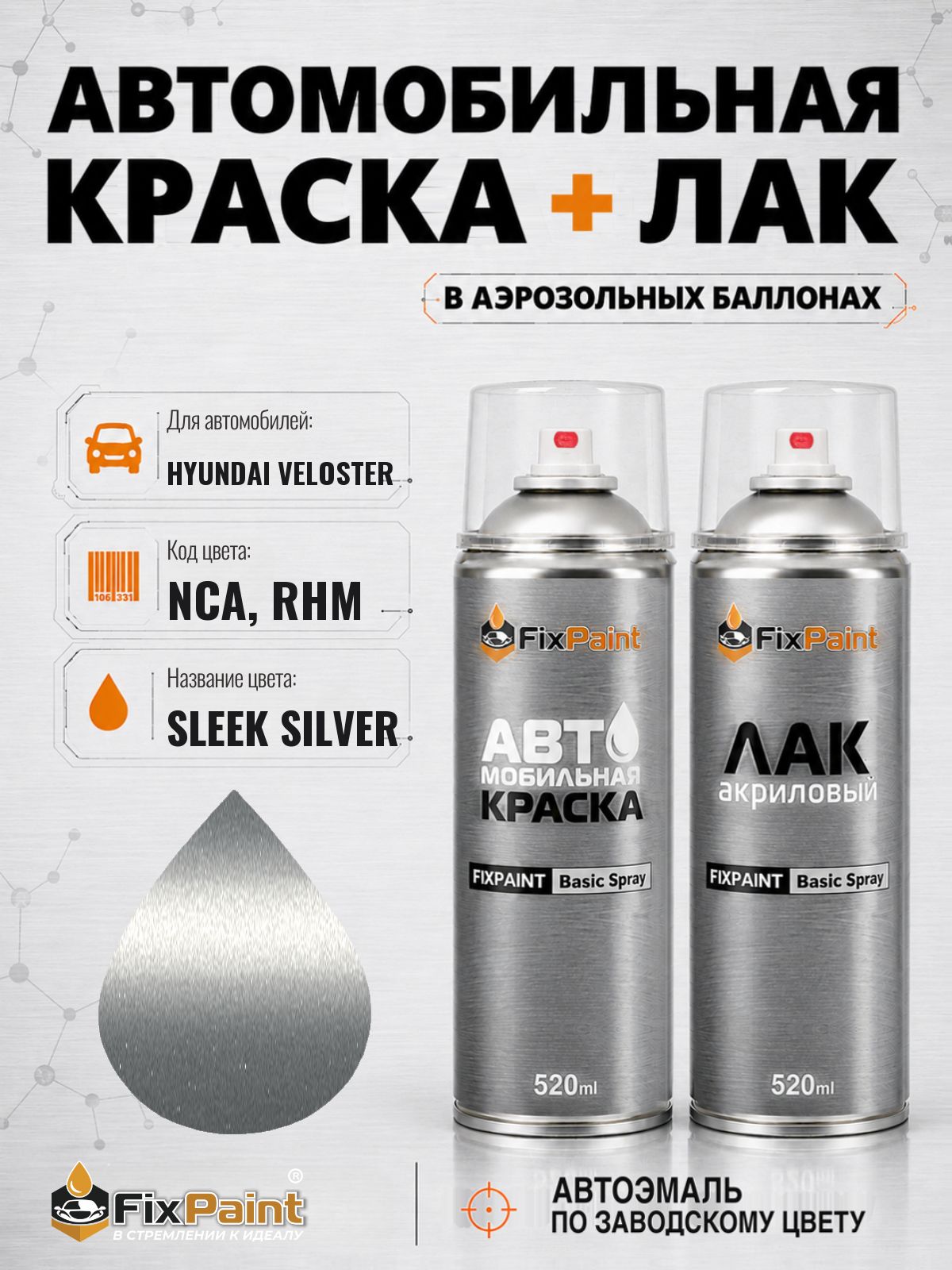 Краска и лак для HYUNDAI VELOSTER, код NCA, RHM, SLEEK SILVER, автомобильная эмаль базовая и акриловый глянцевый лак FixPaint в аэрозольных баллонах 520 мл