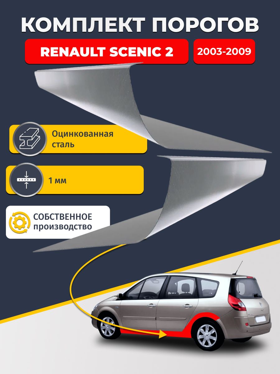 Ремонтные пороги комплект (2 шт.), для Renault Scenic 2 2003-2009, оцинкованная сталь 1 мм (Рено Сценик 2), порог автомобильный, стандартный. Кузовной ремонт.