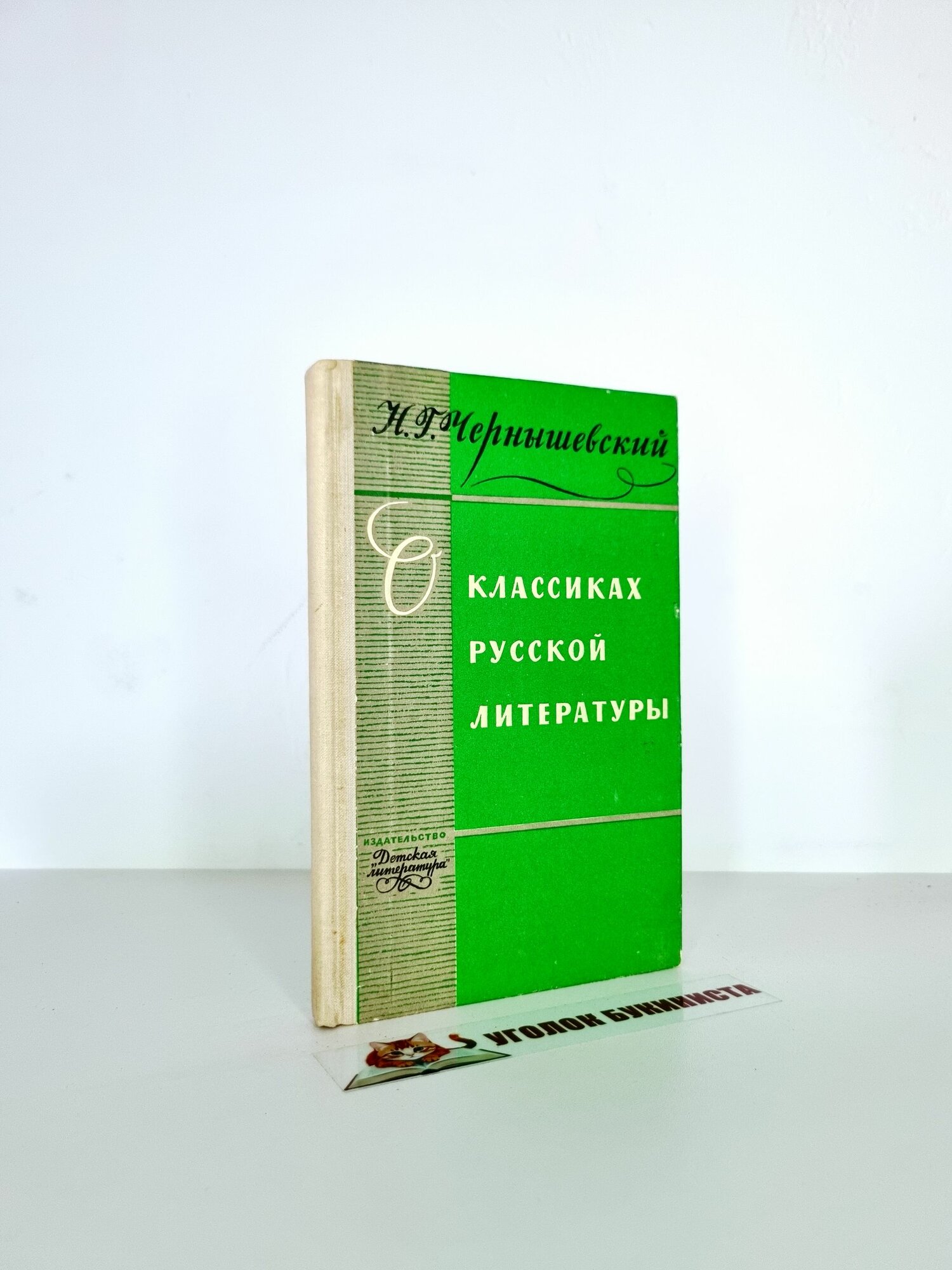 О классиках русской литературы