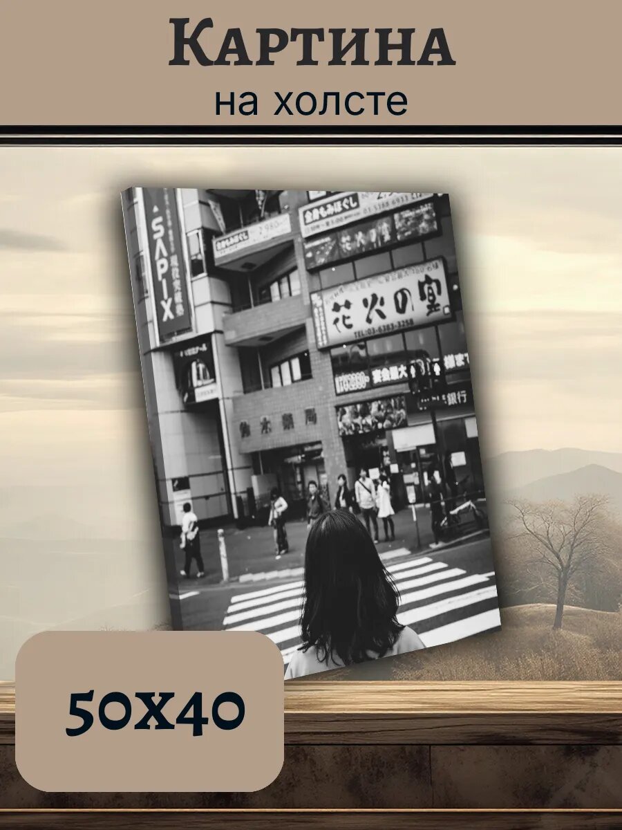 Картина Япония Japan 40x50 черно-белая фотография улица