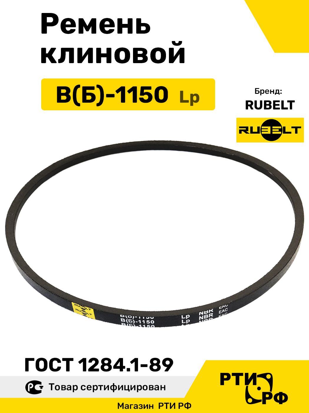 Ремень клиновой В(Б)-1150 Lp / 1110 Li - RUBELT арт. B(Б)-1150 ГОСТ