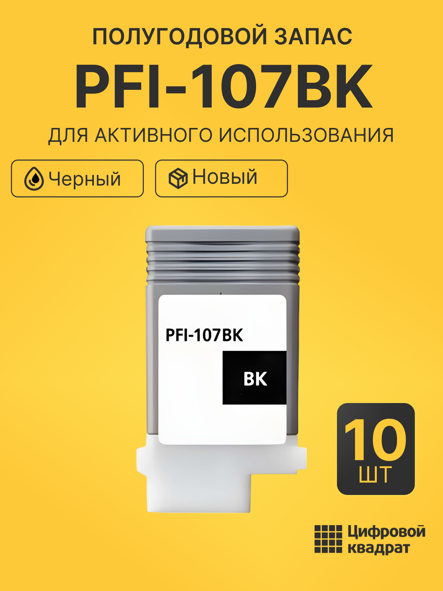 Комплект картриджей PFI-107BK (10 шт.) на для принтеров Canon iPF670, iPF680, iPF685, iPF770, iPF780, iPF785