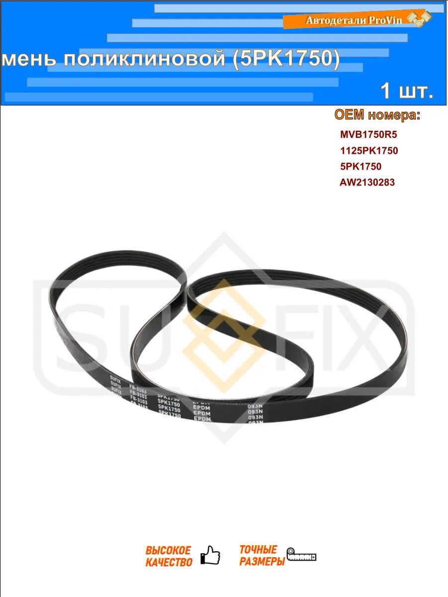 Ремень поликлиновой (5PK1750) хендай матрикс