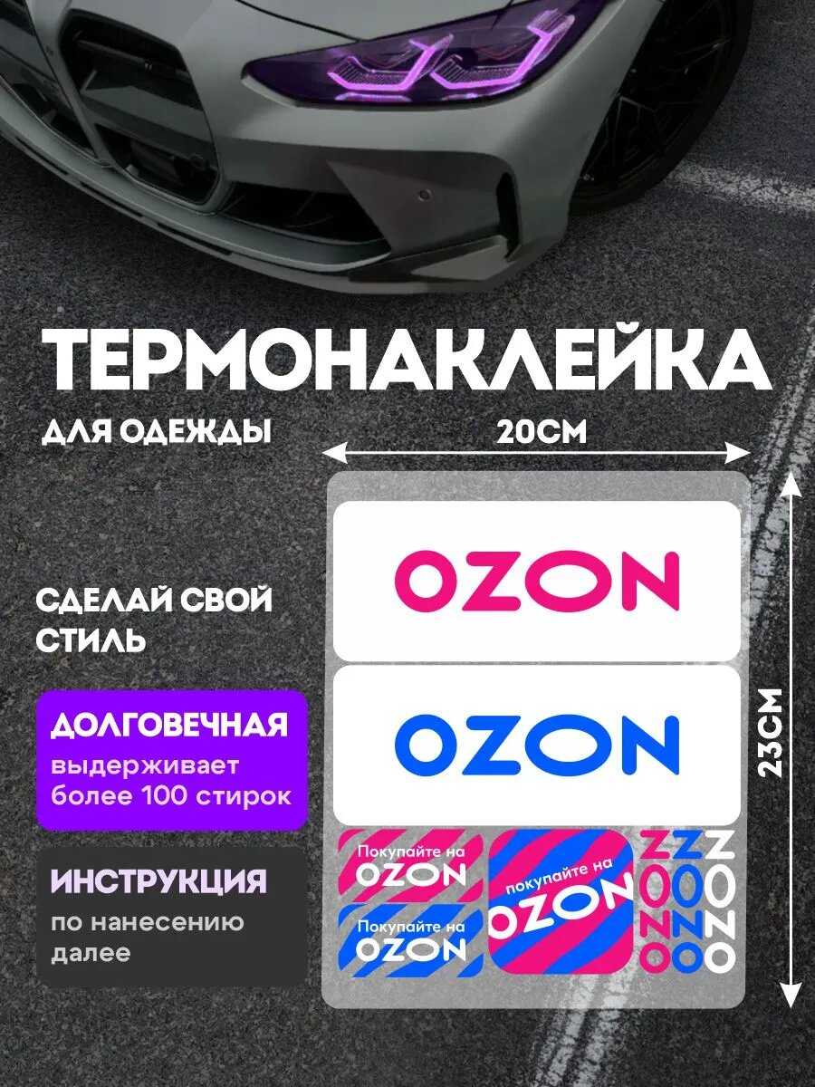 Термонаклейка на одежду Озон для сотрудников склада наклейка