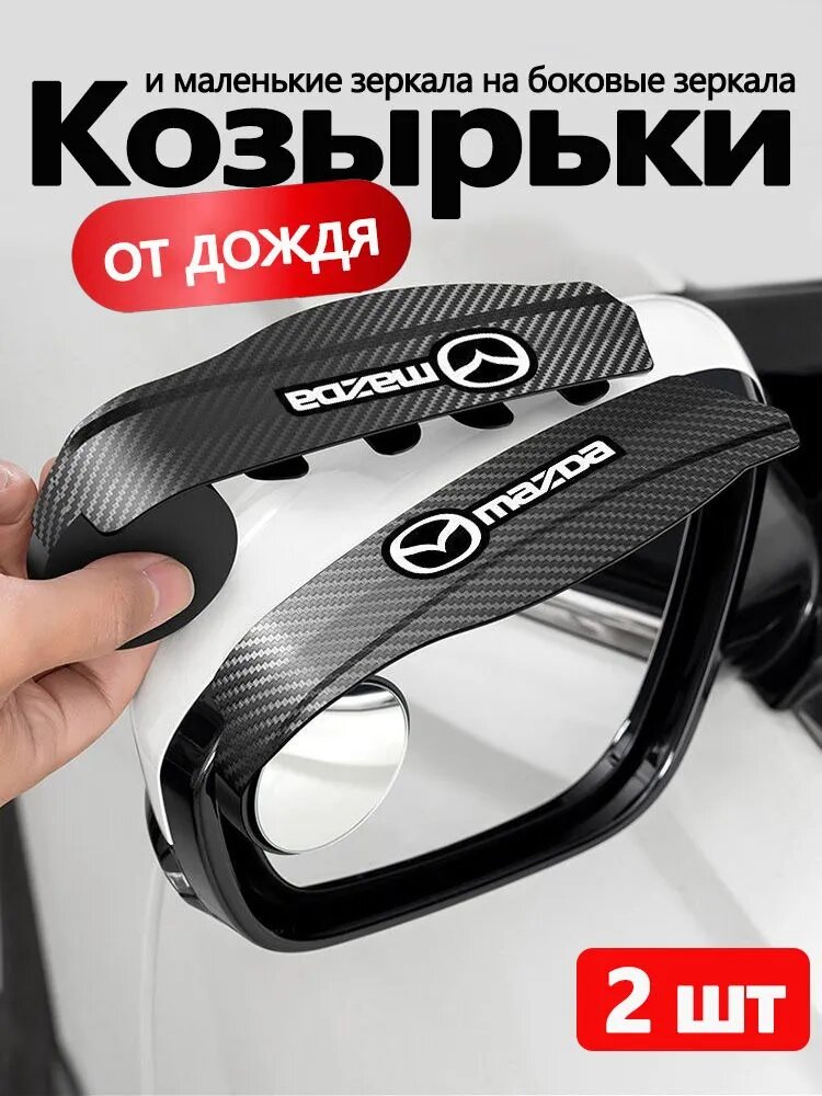 Козырьки от дождя на боковые зеркала, карбоновые, для Mazda, для круглых зеркал