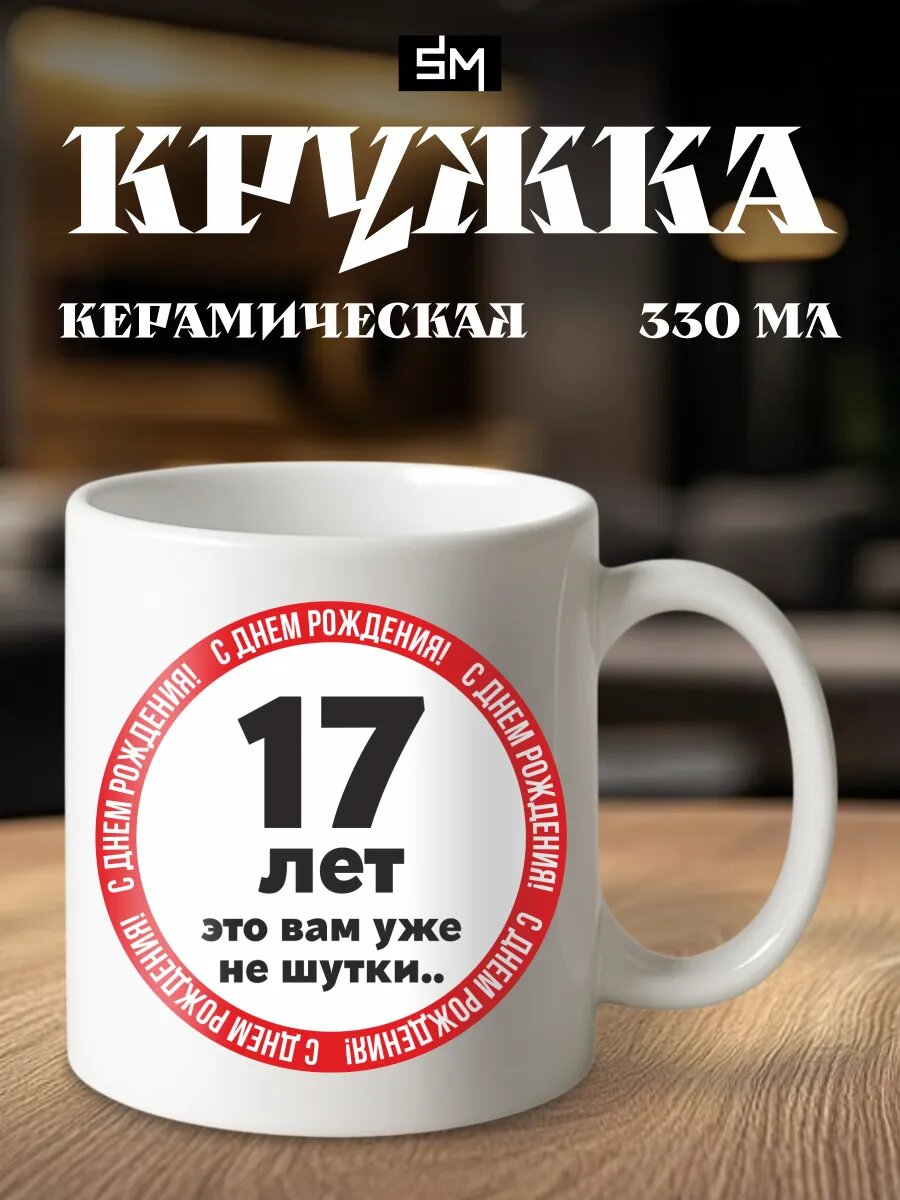 Кружка с приколом с днем рождения 17 лет это вам не шутки
