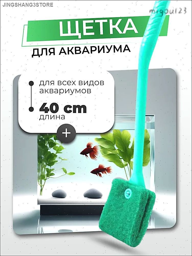Щетка-скребок для аквариума, губка для чистки аквариума.