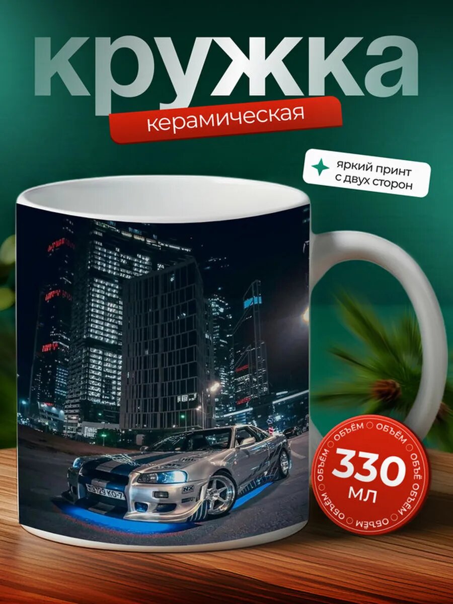 Кружка Ниссан Скайлайн GT-R Nissan Skyline GT-R,