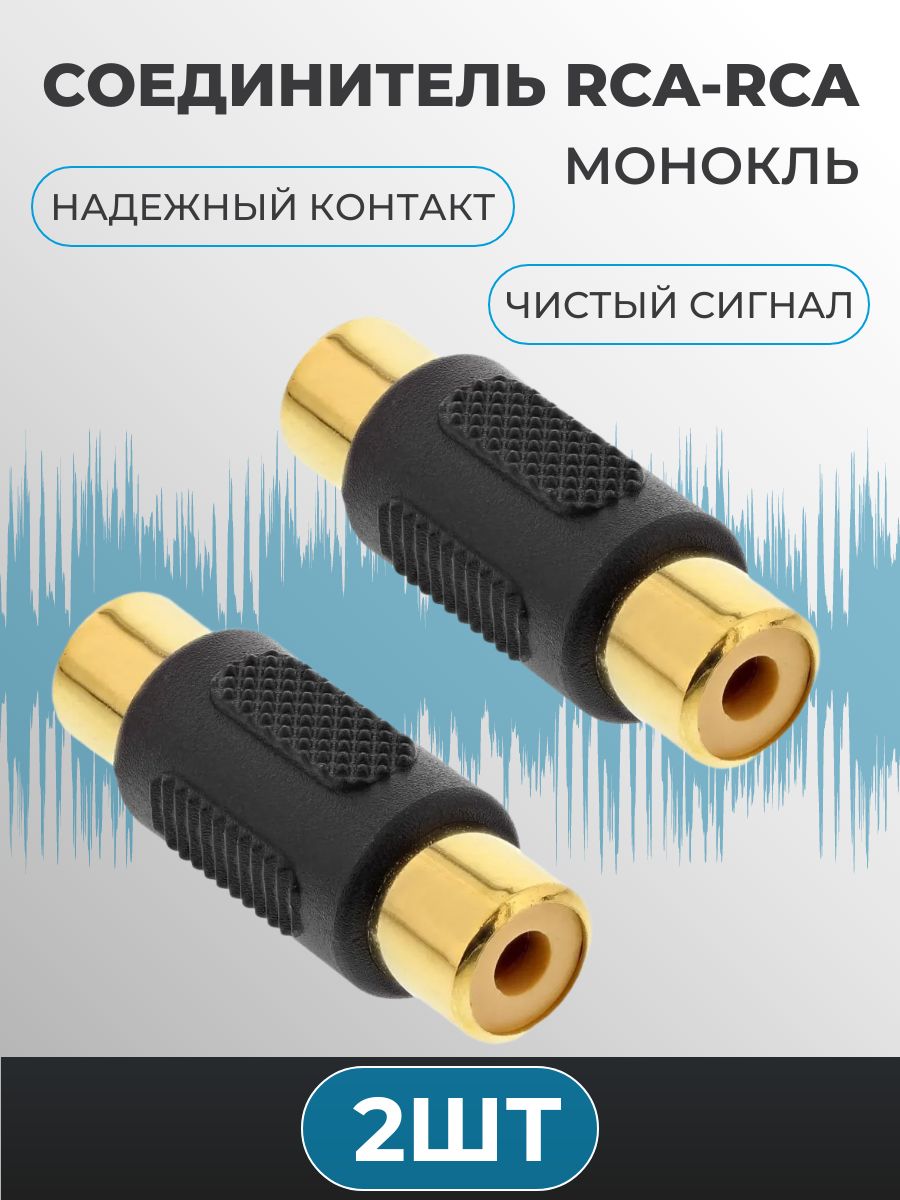 Переходник - соединитель RCA (мама) - RCA (мама), монокль, пластик черный (2шт)