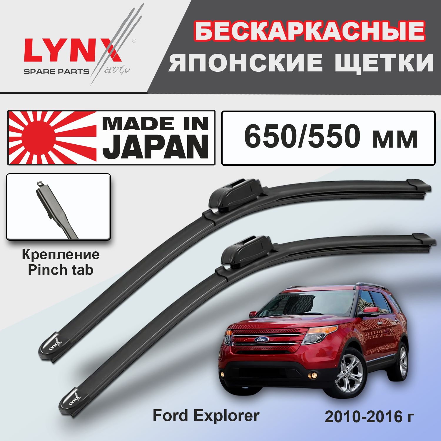 Дворники Ford Explorer (5) U502 / Форд Эксплорер 2010 2011 2012 2013 2014 2015 2016 бескаркасные автомобильные 650мм-550мм к-т 2шт.