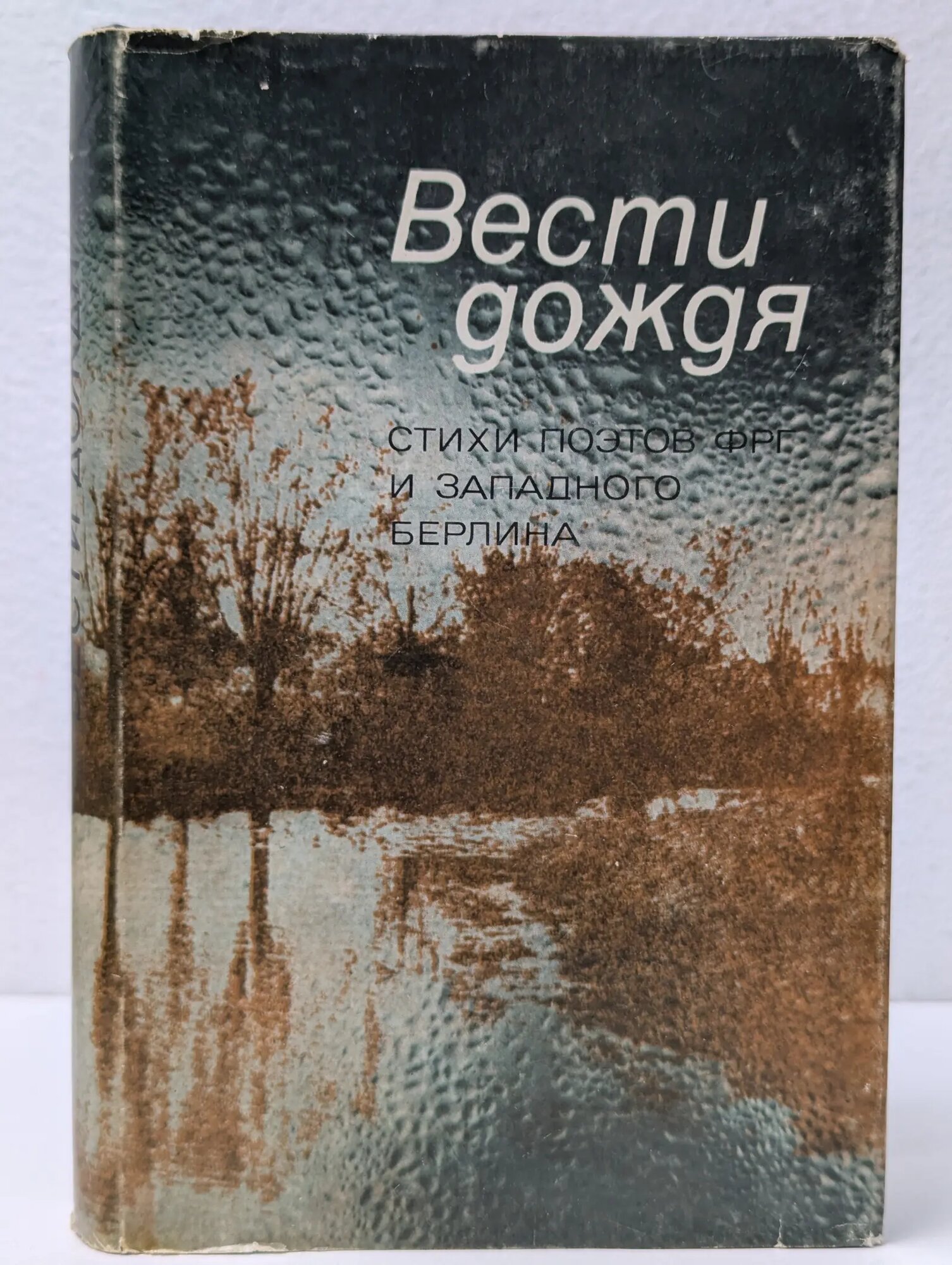 Вести дождя. Стихи поэтов ФРГ и Западного Берлина Вебер Вальдемар Вениаминович (сост.) 1987