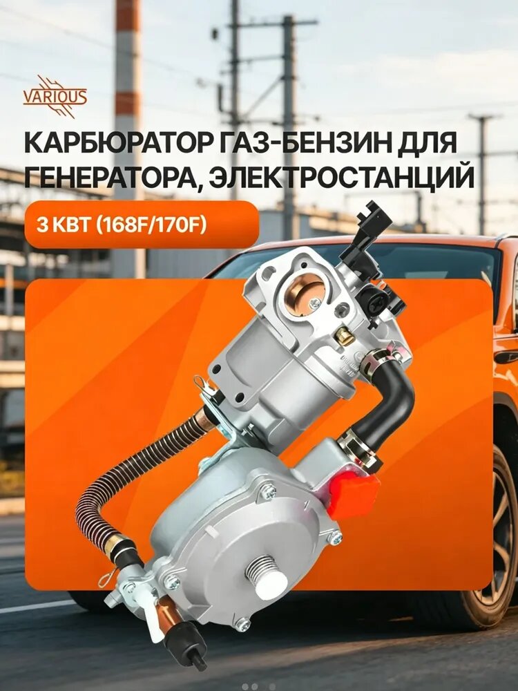 Карбюратор газ-бензин для генератора, электростанций. 3 кВт ( двигатель 6.5-7 лс 168F/170F)