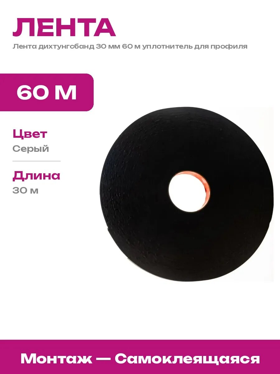 Лента уплотнительная ППЭ 30 мм 60 м для профиля гипсокартона