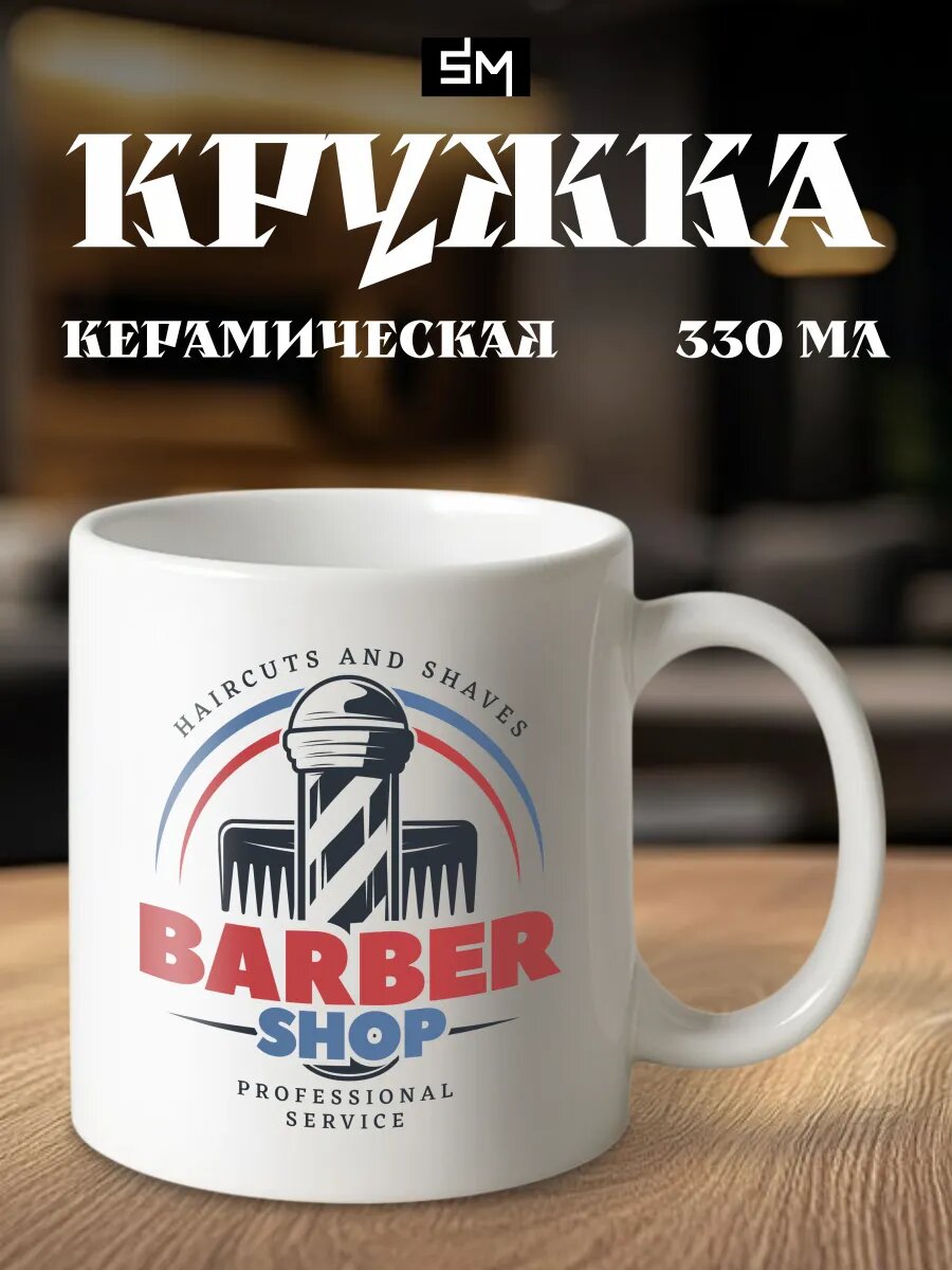 Кружка с принтом Barber Shop Club барбер