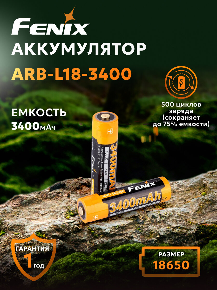 Аккумулятор 18650 Fenix ARB-L18-3400 Li-ion Перезаряжаемый