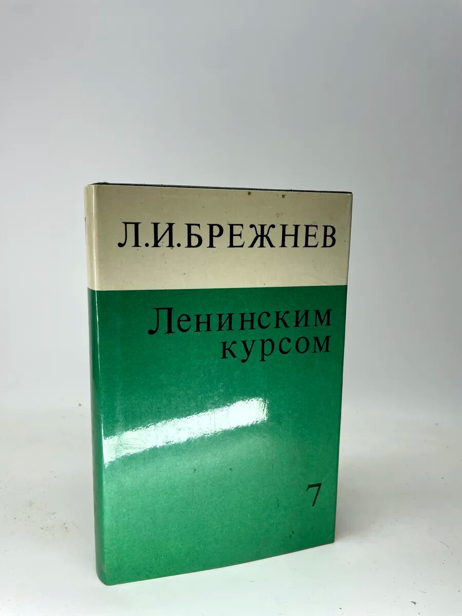 Ленинским курсом. Речи, приветствия, статьи, воспоминания. Т