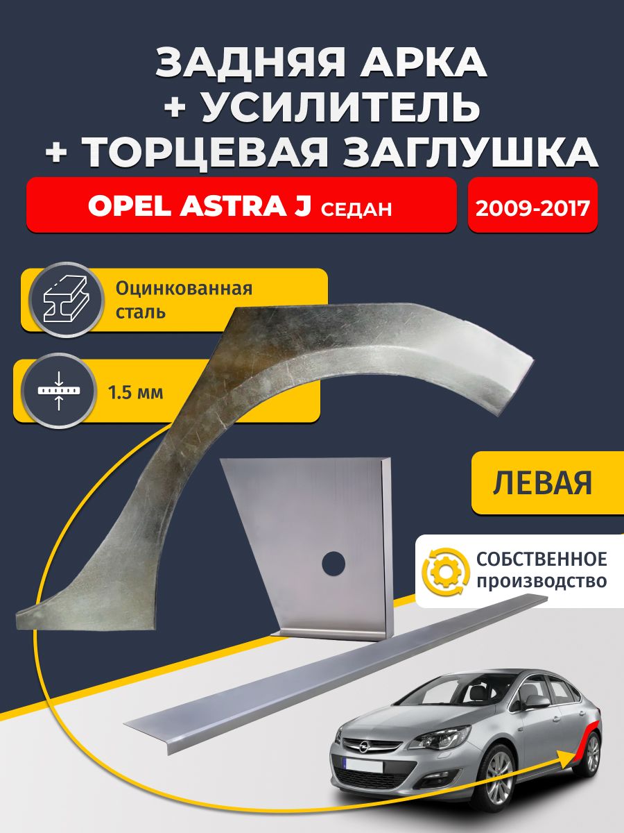 Левая ремонтная задняя арка (0,8 мм) + торцевая заглушка (1,5 мм) + усилитель (1,5 мм) на Opel Astra J 2009-2017 седан (Астра Джей). Оцинкованная сталь