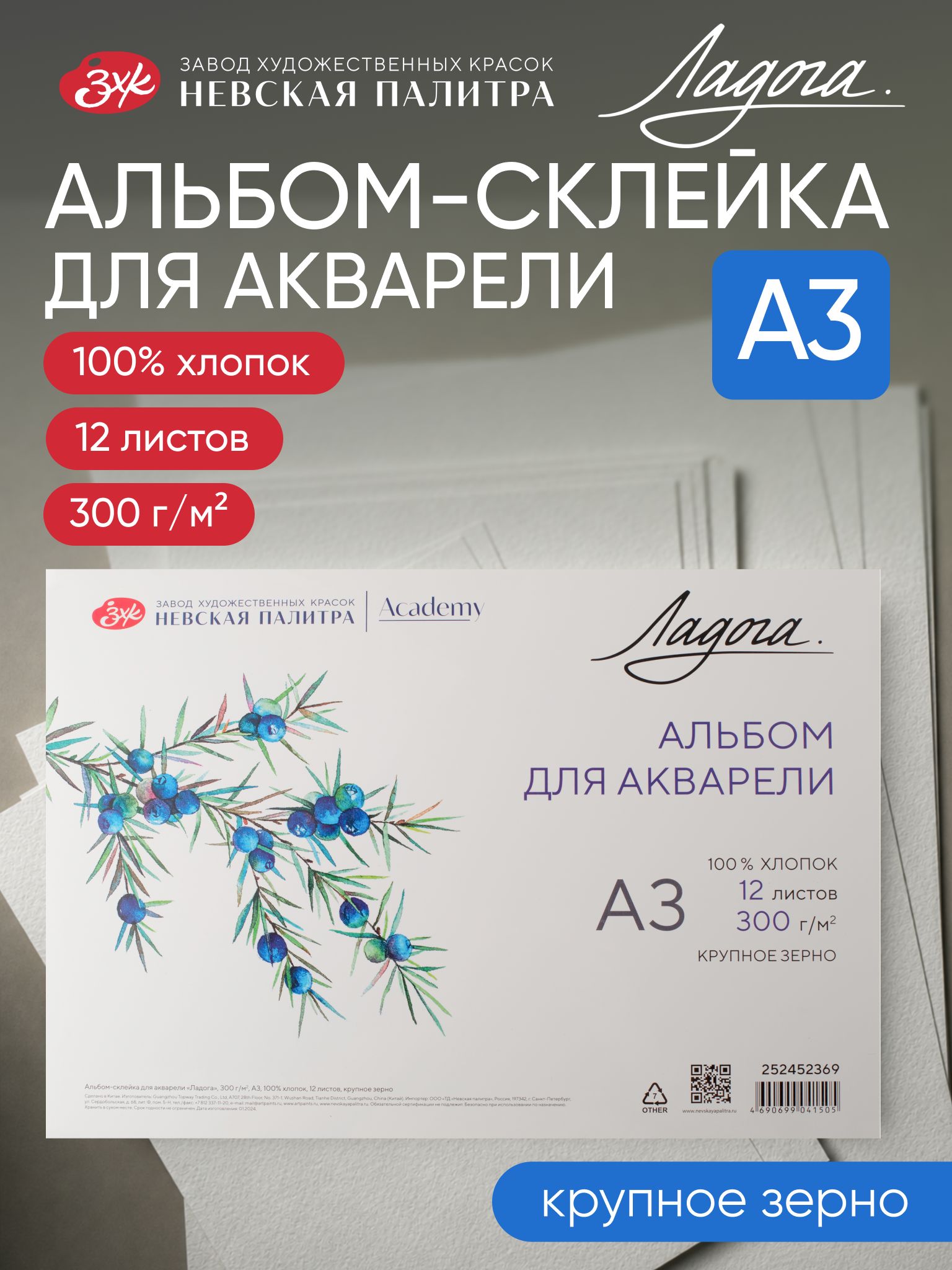 Альбом для рисования Невская палитра Ладога, А3, 100% хлопок, крупное зерно, 12 листов 252452369