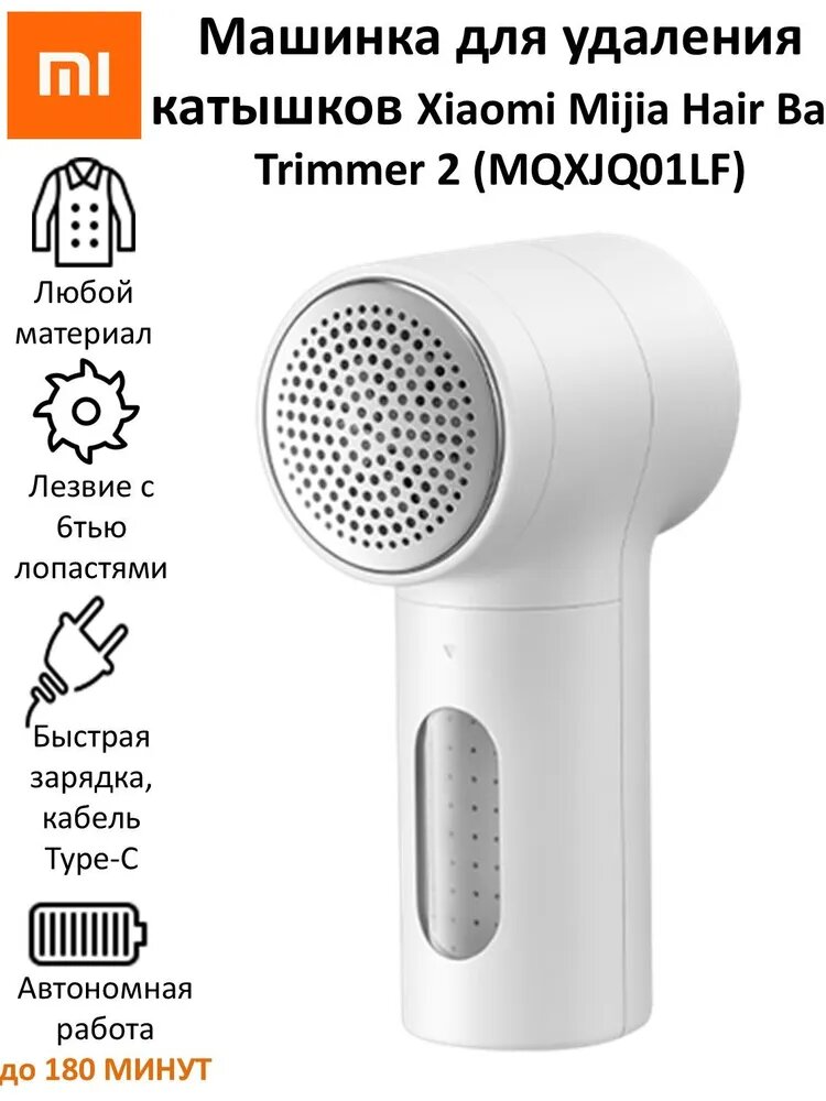 Машинка для удаления катышков Xiaomi Mijia Hair Ball Trimmer 2 (MQXJQ01LF)