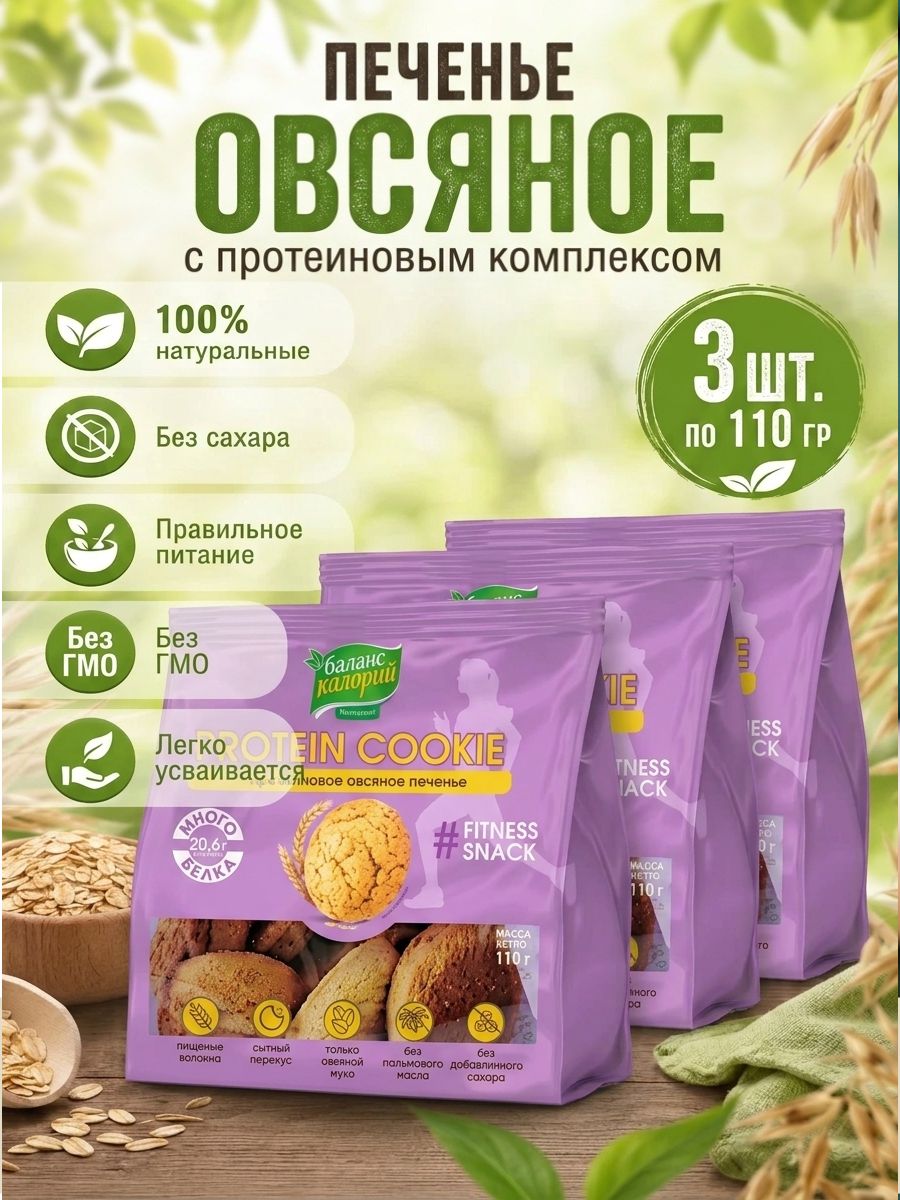 Печенье овсяное с протеиновым комплексом, 3*110 г
