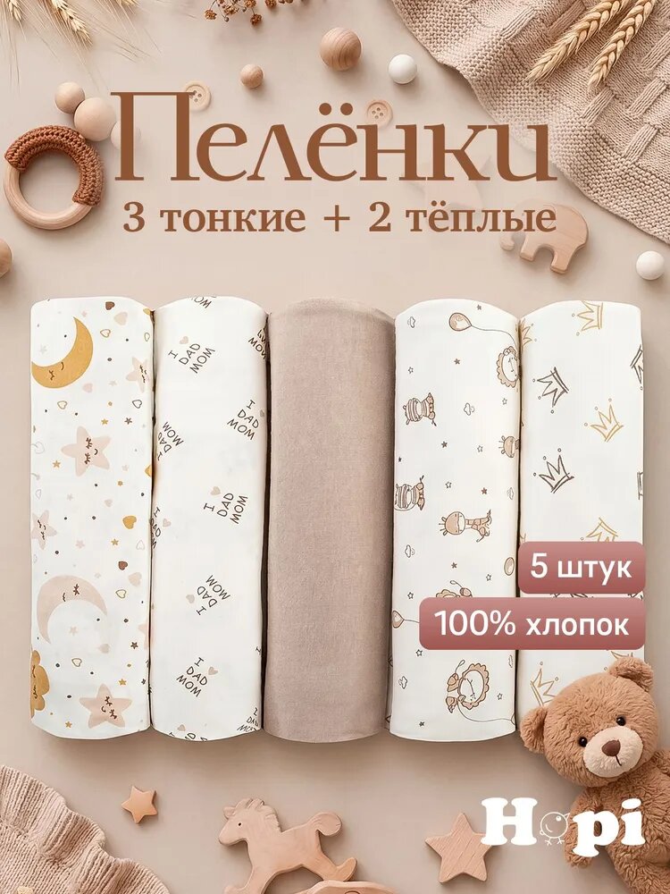 Hopi Пеленка для малышей 100 x 90 см, Хлопок, Футер, 5 шт пеленки для малышей
