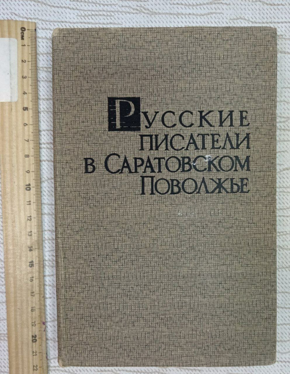 Русские писатели в Саратовском Поволжье