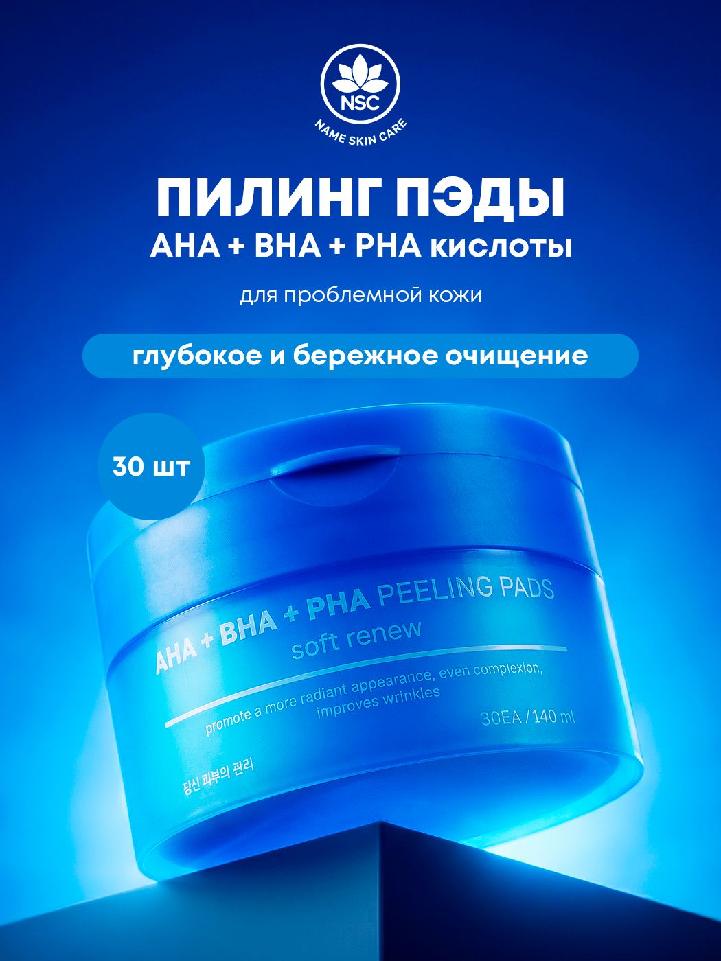Отшелушивающие пэды мягкое обновление кожи с AHA, BHA и PHA кислотами, 30 шт.
