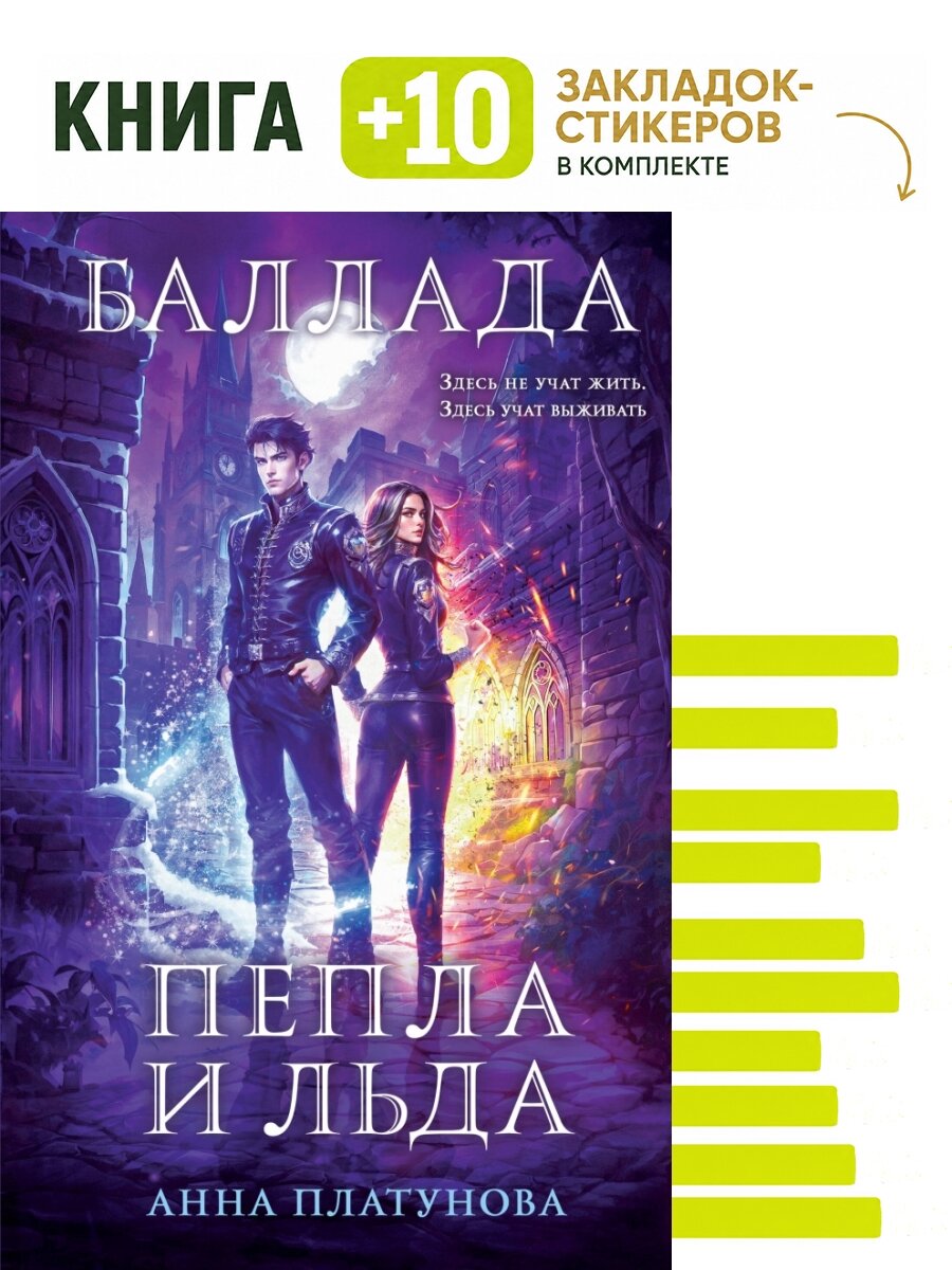 Баллада Пепла и Льда. Комплект: книга + 10 закладок-стикеров