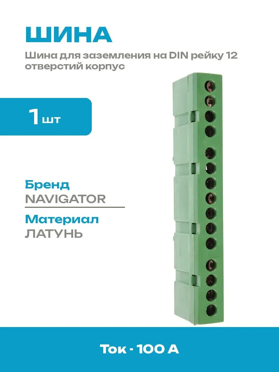 Распределительная шина в корпусе 12 отверстий заземление