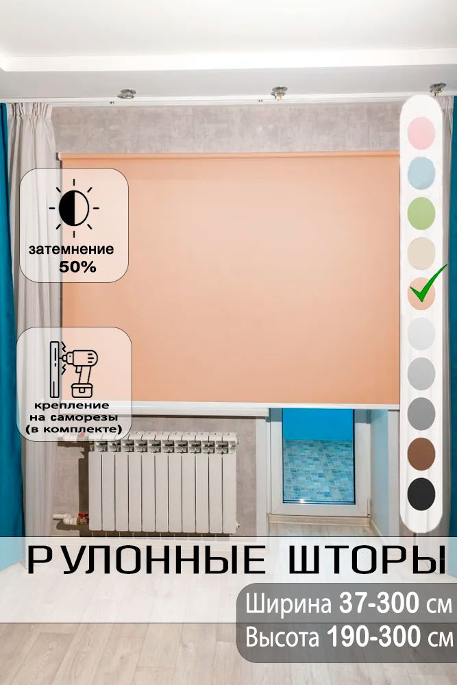 Рулонные шторы ширина 230см, высота 200 см персиковые темно-бежевые на окна не блэкаут жалюзи для дома, офиса, школы