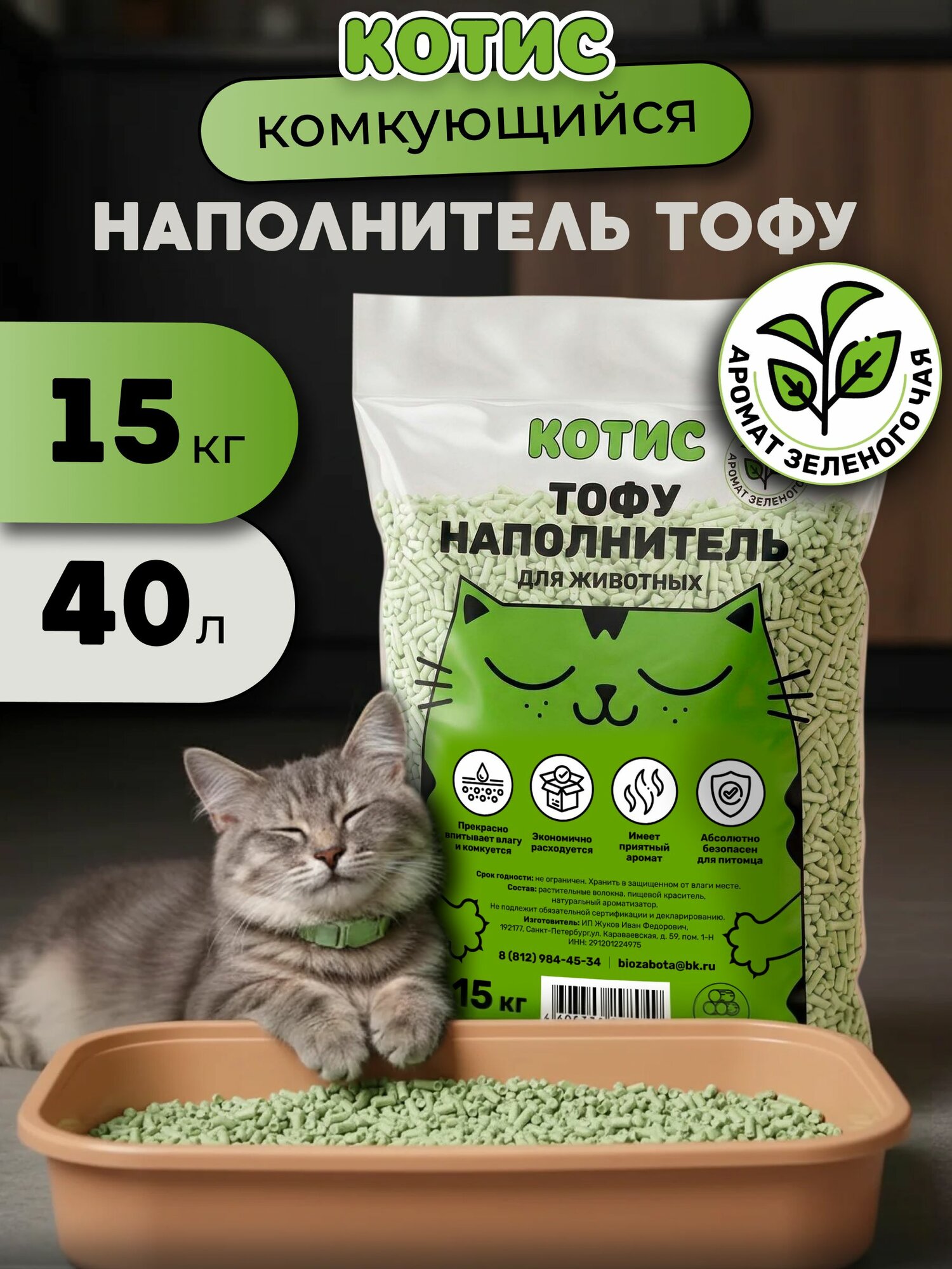 Наполнитель комкующийся растительный соевый для кошачьего туалета TOFU(Тофу) котис Зеленый чай 15кг.