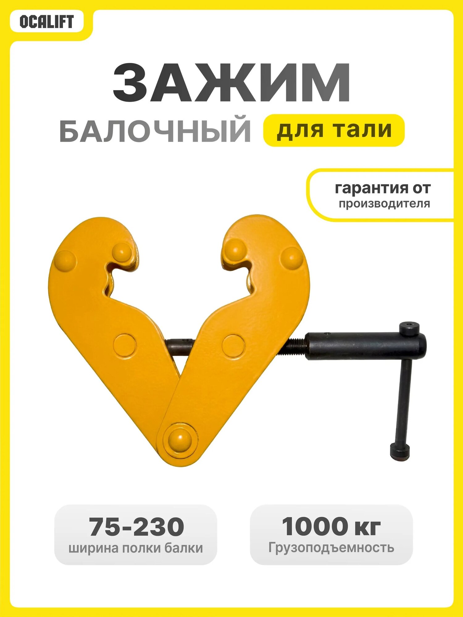 Захват балочный зажим LITELIFT 1 тонна для подвеса цепной тали
