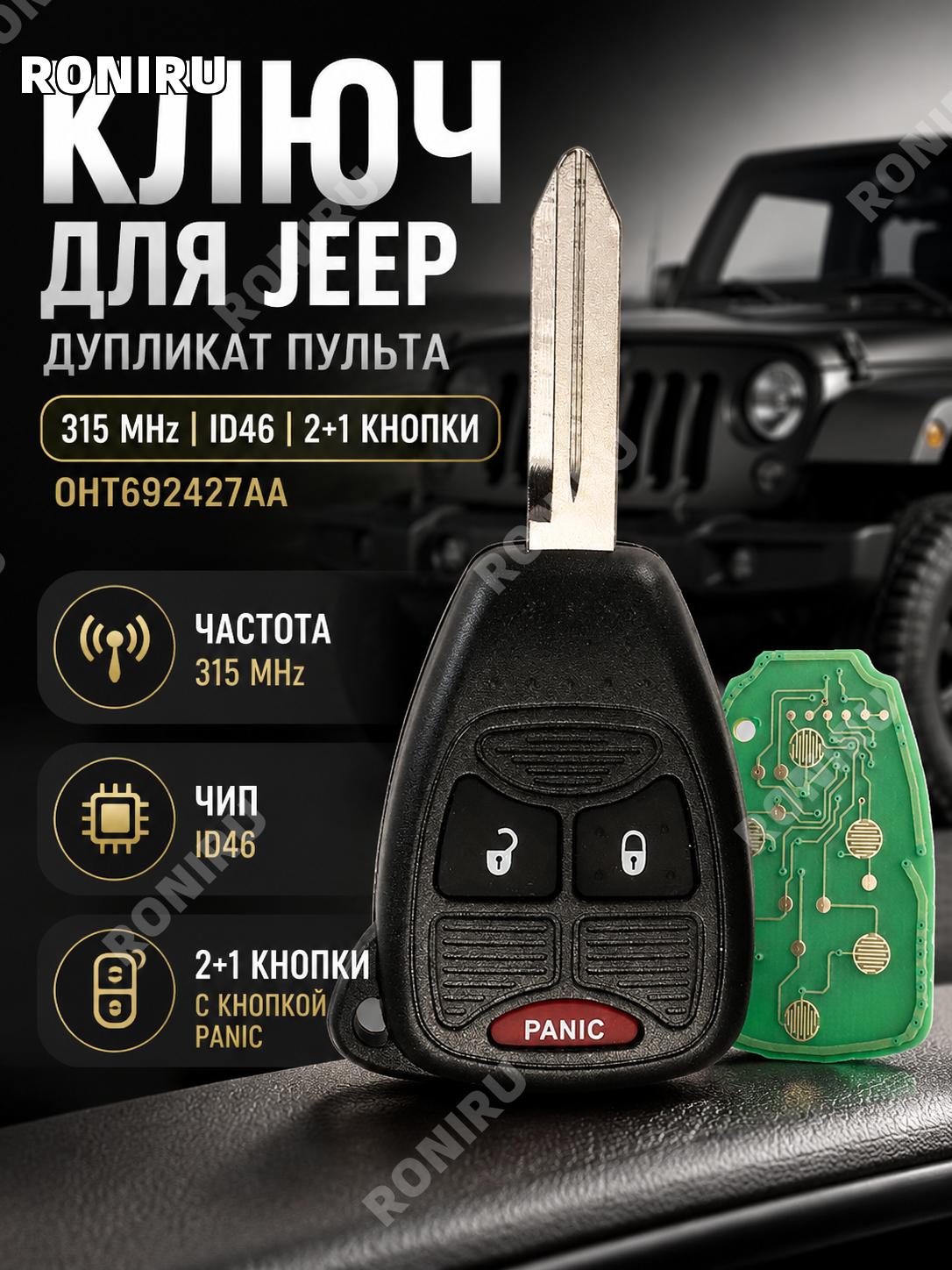 Дистанционный ключ Jeep Chrysler OHT692427AA,315 МГц, ID46,2+1 кнопки PANIC